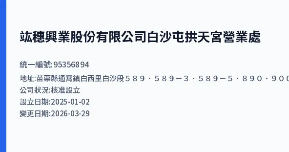竑穗興業股份有限公司白沙屯拱天宮營業處的照片-統編 95356894(苗栗縣) 公司登記資料與營業項目詳細圖表