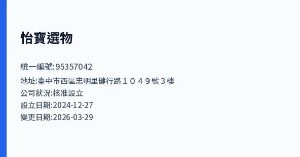 怡寶選物的照片-統編 95357042(臺中市) 公司登記資料與營業項目詳細圖表