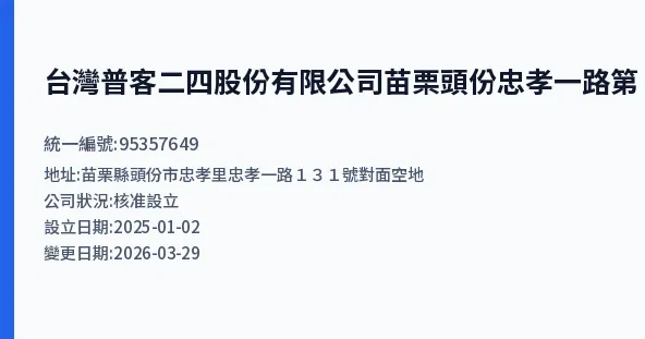 台灣普客二四股份有限公司苗栗頭份忠孝一路第2【月租】停車場的照片-統編 95357649(苗栗縣) 公司登記資料與營業項目詳細圖表