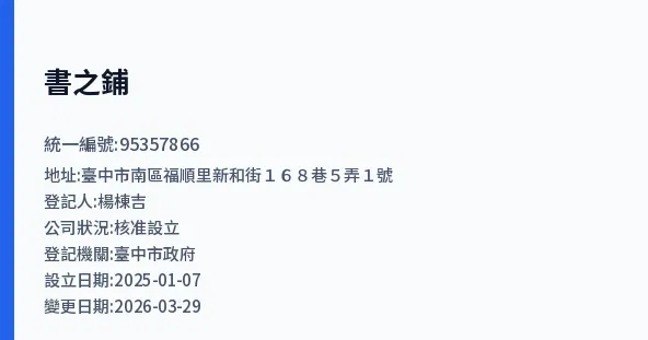 書之鋪的照片-統編 95357866(臺中市) 公司登記資料與營業項目詳細圖表