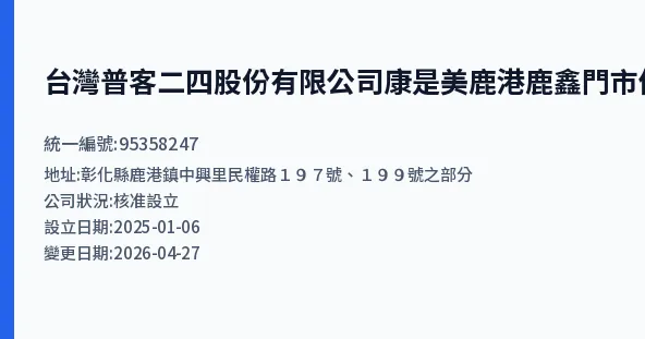 台灣普客二四股份有限公司康是美鹿港鹿鑫門市停車場的照片-統編 95358247(彰化縣) 公司登記資料與營業項目詳細圖表