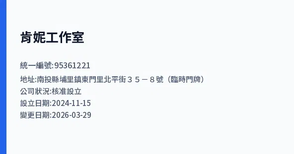 肯妮工作室的照片-統編 95361221(南投縣) 公司登記資料與營業項目詳細圖表
