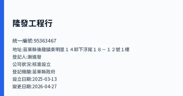 隆發工程行的照片-統編 95363467(苗栗縣) 公司登記資料與營業項目詳細圖表