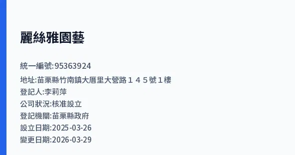 麗絲雅園藝的照片-統編 95363924(苗栗縣) 公司登記資料與營業項目詳細圖表