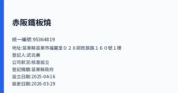 赤阪鐵板燒的照片-統編 95364819(苗栗縣) 公司登記資料與營業項目詳細圖表