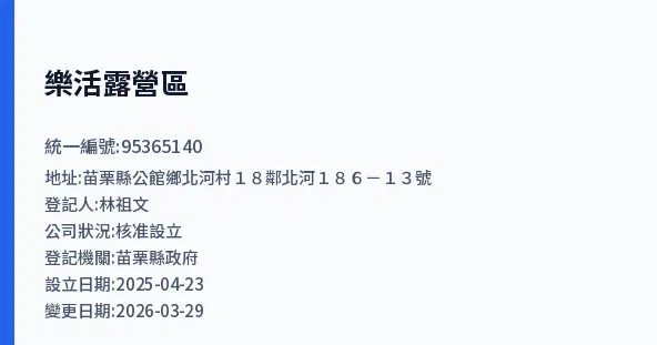 樂活露營區的照片-統編 95365140(苗栗縣) 公司登記資料與營業項目詳細圖表