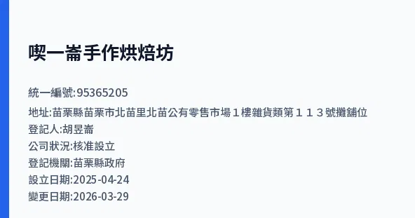 喫一崙手作烘焙坊的照片-統編 95365205(苗栗縣) 公司登記資料與營業項目詳細圖表