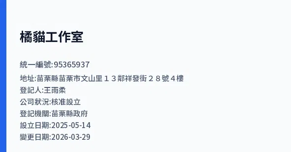 橘貓工作室的照片-統編 95365937(苗栗縣) 公司登記資料與營業項目詳細圖表
