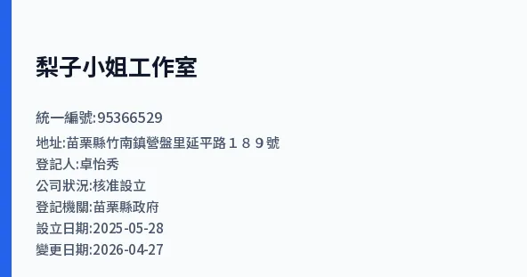 梨子小姐工作室的照片-統編 95366529(苗栗縣) 公司登記資料與營業項目詳細圖表