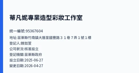 蒂凡妮專業造型彩妝工作室的照片-統編 95367604(苗栗縣) 公司登記資料與營業項目詳細圖表