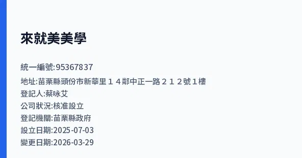 來就美美學的照片-統編 95367837(苗栗縣) 公司登記資料與營業項目詳細圖表