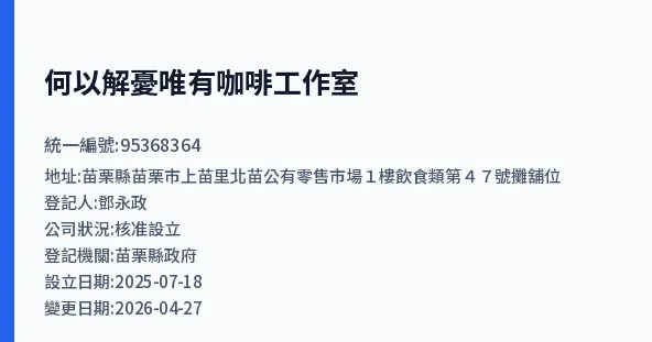 何以解憂唯有咖啡工作室的照片-統編 95368364(苗栗縣) 公司登記資料與營業項目詳細圖表