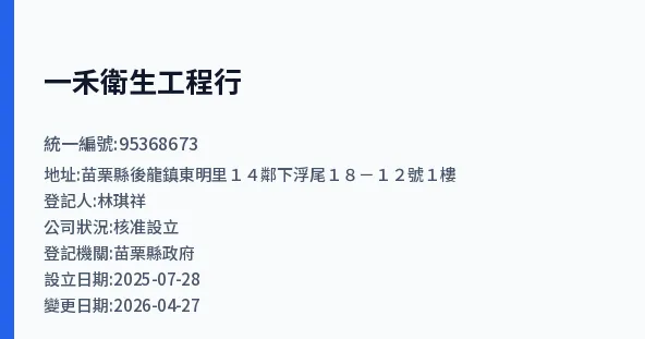 一禾衛生工程行的照片-統編 95368673(苗栗縣) 公司登記資料與營業項目詳細圖表