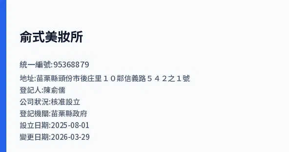 俞式美妝所的照片-統編 95368879(苗栗縣) 公司登記資料與營業項目詳細圖表