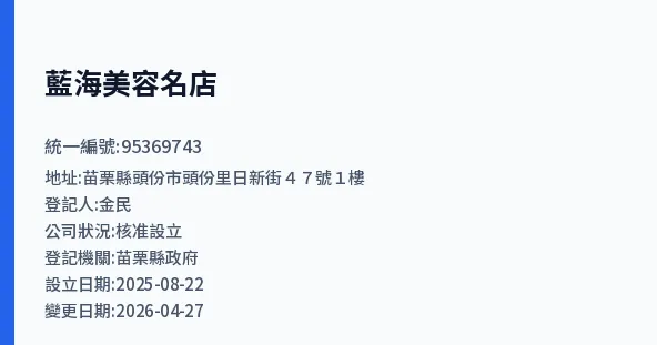 藍海美容名店的照片-統編 95369743(苗栗縣) 公司登記資料與營業項目詳細圖表