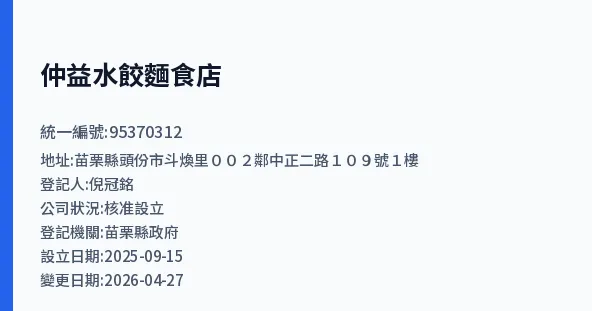 仲益水餃麵食店的照片-統編 95370312(苗栗縣) 公司登記資料與營業項目詳細圖表