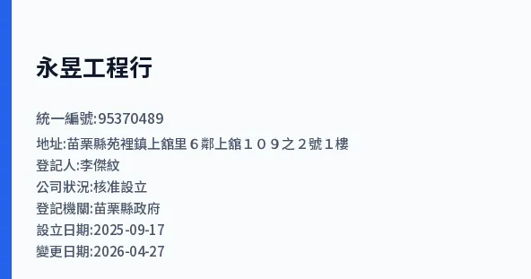永昱工程行的照片-統編 95370489(苗栗縣) 公司登記資料與營業項目詳細圖表