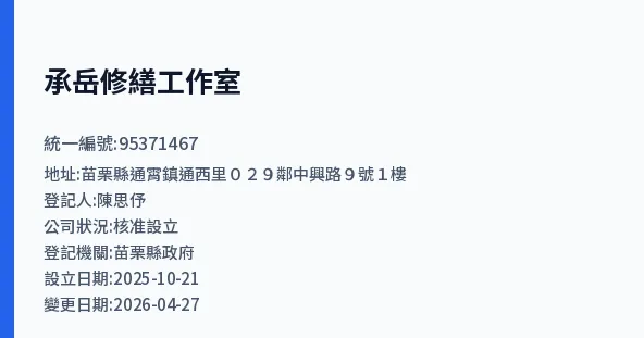 承岳修繕工作室的照片-統編 95371467(苗栗縣) 公司登記資料與營業項目詳細圖表