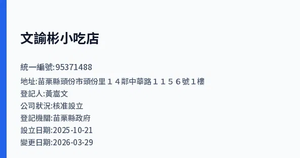 文諭彬小吃店的照片-統編 95371488(苗栗縣) 公司登記資料與營業項目詳細圖表