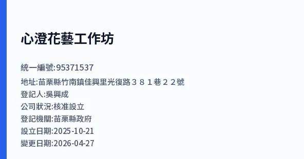 心澄花藝工作坊的照片-統編 95371537(苗栗縣) 公司登記資料與營業項目詳細圖表