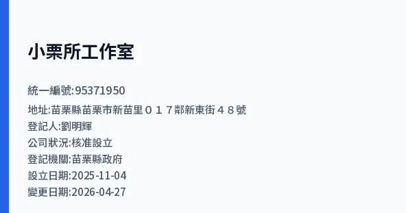 小栗所工作室的照片-統編 95371950(苗栗縣) 公司登記資料與營業項目詳細圖表