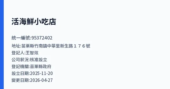 活海鮮小吃店的照片-統編 95372402(苗栗縣) 公司登記資料與營業項目詳細圖表