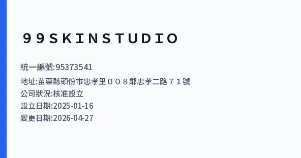 99SKIN STUDIO的照片-統編 95373541(苗栗縣) 公司登記資料與營業項目詳細圖表