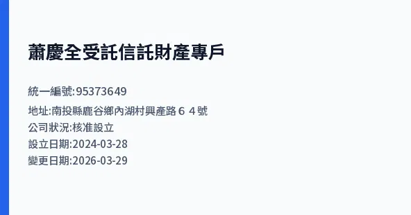蕭慶全受託信託財產專戶的照片-統編 95373649(南投縣) 公司登記資料與營業項目詳細圖表