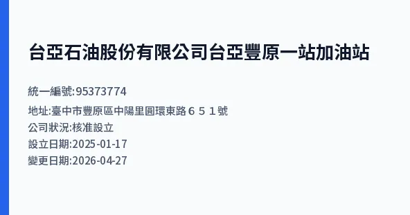 台亞石油股份有限公司台亞豐原一站加油站的照片-統編 95373774(臺中市) 公司登記資料與營業項目詳細圖表
