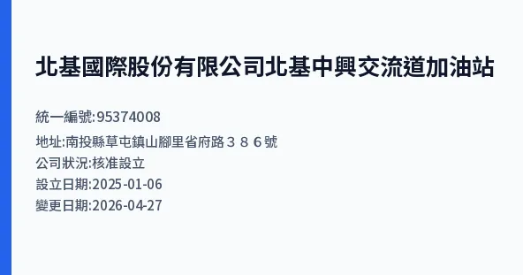 北基國際股份有限公司北基中興交流道加油站的照片-統編 95374008(南投縣) 公司登記資料與營業項目詳細圖表