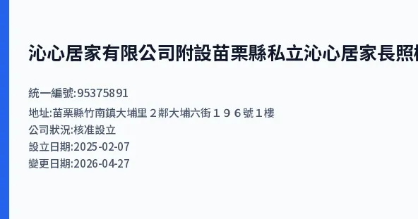 沁心居家有限公司附設苗栗縣私立沁心居家長照機構的照片-統編 95375891(苗栗縣) 公司登記資料與營業項目詳細圖表