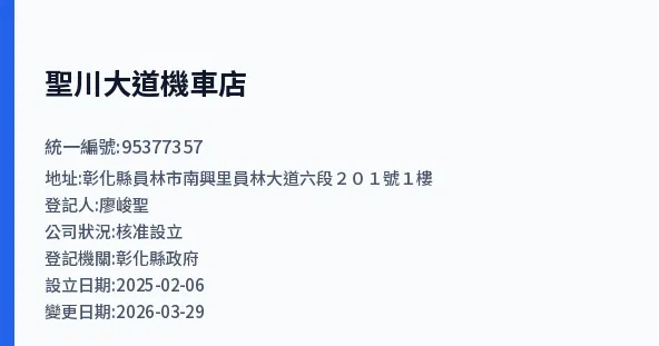 聖川大道機車店的照片-統編 95377357(彰化縣) 公司登記資料與營業項目詳細圖表
