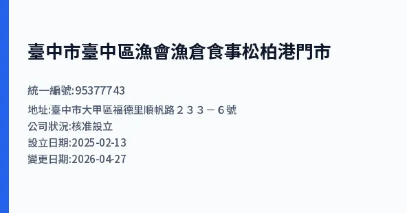 臺中市臺中區漁會漁倉食事松柏港門市的照片-統編 95377743(臺中市) 公司登記資料與營業項目詳細圖表