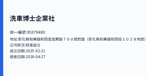 洗車博士企業社的照片-統編 95379480(彰化縣) 公司登記資料與營業項目詳細圖表
