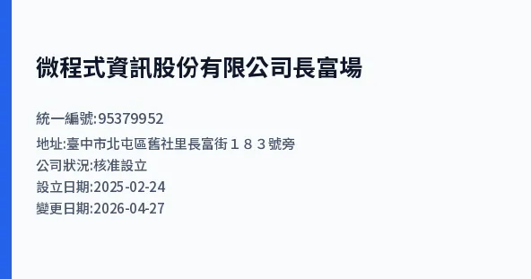 微程式資訊股份有限公司長富場的照片-統編 95379952(臺中市) 公司登記資料與營業項目詳細圖表
