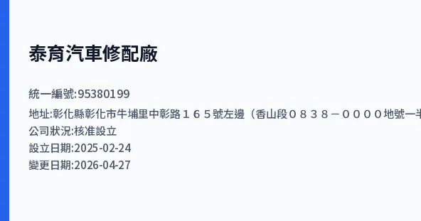 泰育汽車修配廠的照片-統編 95380199(彰化縣) 公司登記資料與營業項目詳細圖表