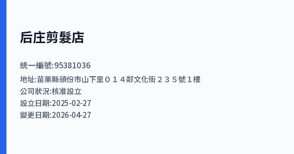 后庄剪髮店的照片-統編 95381036(苗栗縣) 公司登記資料與營業項目詳細圖表
