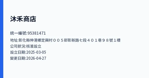 沐禾商店的照片-統編 95381471(彰化縣) 公司登記資料與營業項目詳細圖表