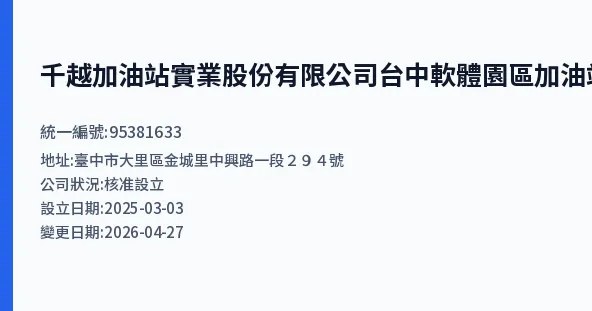 千越加油站實業股份有限公司台中軟體園區加油站的照片-統編 95381633(臺中市) 公司登記資料與營業項目詳細圖表