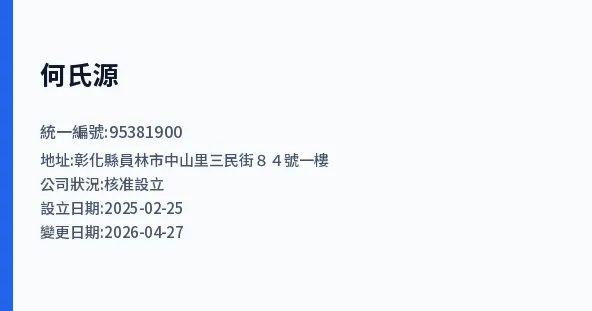 何氏源的照片-統編 95381900(彰化縣) 公司登記資料與營業項目詳細圖表