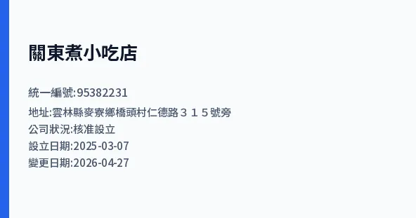 關東煮小吃店的照片-統編 95382231(雲林縣) 公司登記資料與營業項目詳細圖表