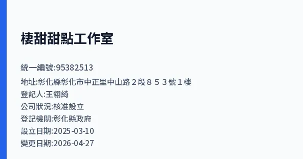 棲甜甜點工作室的照片-統編 95382513(彰化縣) 公司登記資料與營業項目詳細圖表