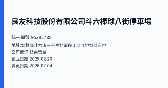 良友科技股份有限公司斗六棒球八街停車場的照片-統編 95382788(雲林縣) 公司登記資料與營業項目詳細圖表