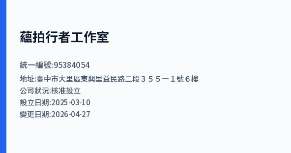 蘊拍行者工作室的照片-統編 95384054(臺中市) 公司登記資料與營業項目詳細圖表