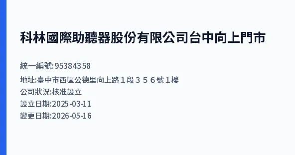 科林國際助聽器股份有限公司台中向上門市的照片-統編 95384358(臺中市) 公司登記資料與營業項目詳細圖表