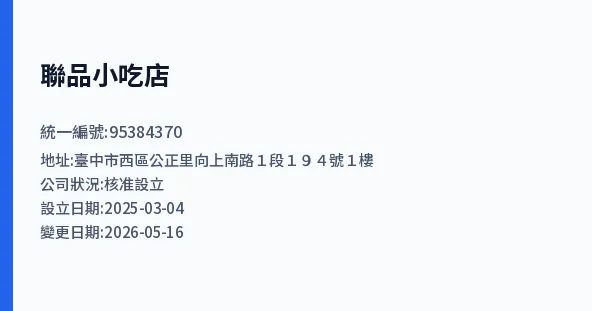 聯品小吃店的照片-統編 95384370(臺中市) 公司登記資料與營業項目詳細圖表