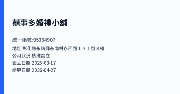 囍事多婚禮小舖的照片-統編 95384907(彰化縣) 公司登記資料與營業項目詳細圖表