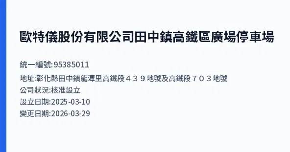 歐特儀股份有限公司田中鎮高鐵區廣場停車場的照片-統編 95385011(彰化縣) 公司登記資料與營業項目詳細圖表