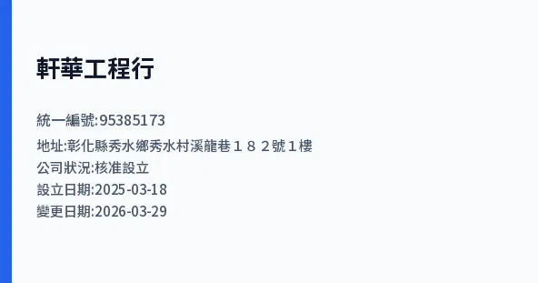 軒華工程行的照片-統編 95385173(彰化縣) 公司登記資料與營業項目詳細圖表