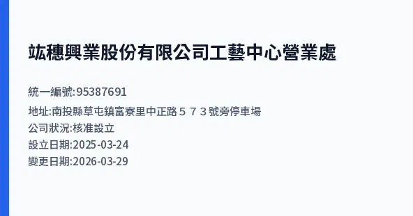竑穗興業股份有限公司工藝中心營業處的照片-統編 95387691(南投縣) 公司登記資料與營業項目詳細圖表